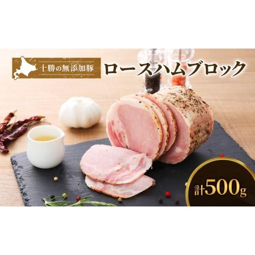 ふるさと納税 豚肉 ロース 北海道 幕別町 十勝の無添加豚 ロースハム感謝の500gブロック No.5749-1034 : 4901783 : ふるさとチョイス - 通販 - Yahoo!ショッピング