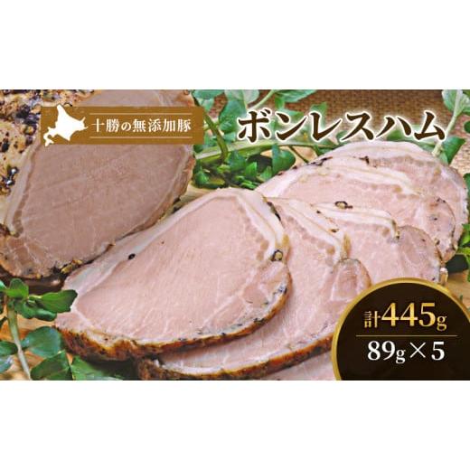 ふるさと納税 肉 ハム 北海道 幕別町 十勝の無添加豚 ボンレスハム445g(89g×5) No.5749-1036 : 4901785 : ふるさとチョイス - 通販 - Yahoo!ショッピング
