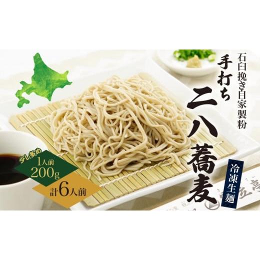 ふるさと納税 そば 生・半生めん 北海道 幌加内町 No.5795-0248 北海道 二八そば 凍結 生 少し多め 200g×6人前 蕎麦 ソバ 生麺 麺 冷凍 のど越し 手打ち コ ...