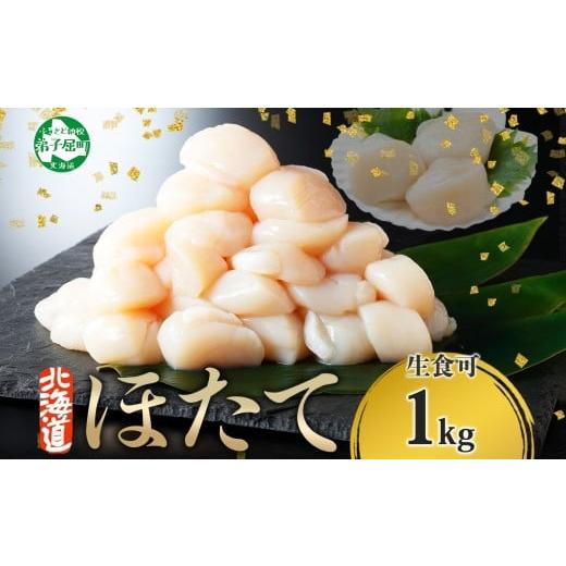 ふるさと納税 魚貝類 ホタテ 北海道 弟子屈町 年末配送可能 10月まで受付延長 3327. ホタテ貝柱 1kg 10-12人前 帆立 ほたて 生ほたて 貝柱 貝 海鮮 刺… : ふるさと ...