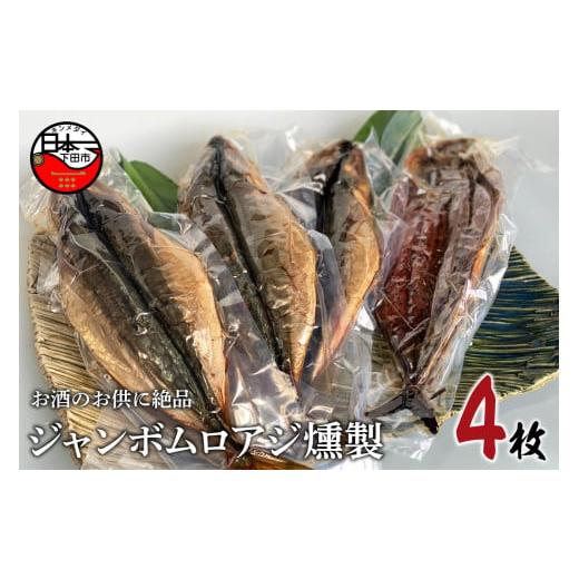 ふるさと納税 燻製 魚貝類 静岡県 下田市 ほうえい ジャンボムロアジ燻製 4枚 : ふるさとチョイス - 通販 - Yahoo!ショッピング