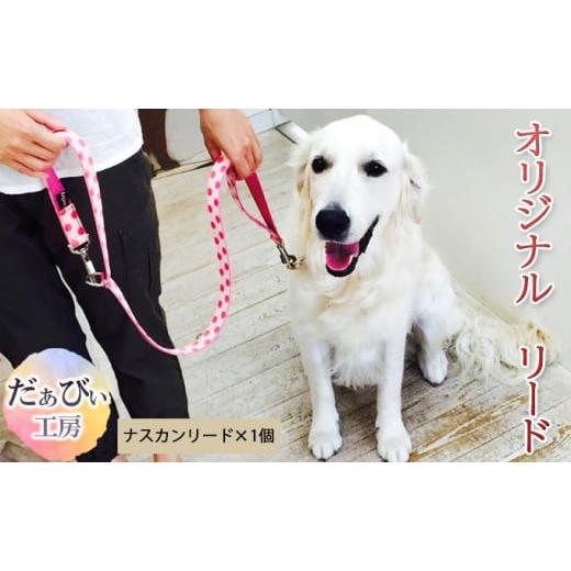 ふるさと納税 雑貨・日用品 神奈川県 逗子市 だぁびぃ工房 オリジナル リード（サイズ、色柄選択可） No.5875-0494 : ふるさとチョイス - 通販 - Yahoo!ショッピング