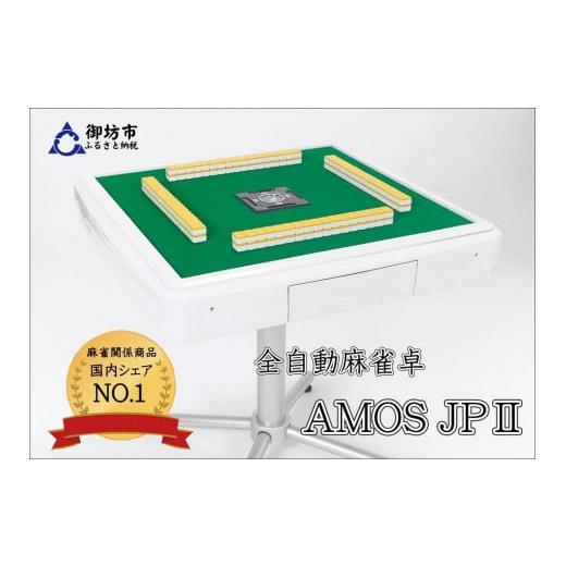ふるさと納税 電化製品 和歌山県 御坊市 家庭用全自動麻雀卓 AMOS JP2 マージャン 卓 自動 : ふるさとチョイス - 通販 - Yahoo!ショッピング