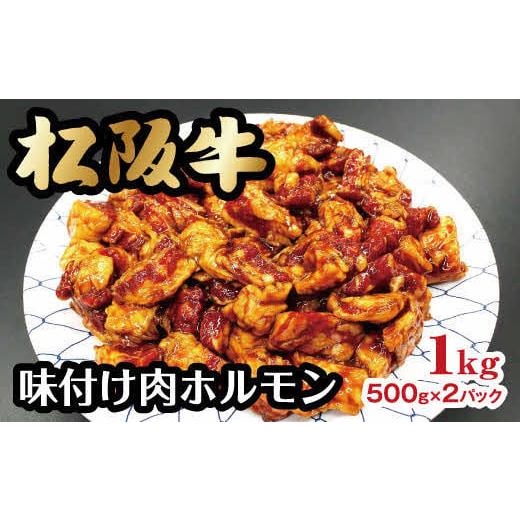 ふるさと納税 牛肉 三重県 松阪市 松阪牛 味付け肉ホルモン 1kg ( ブランド牛 高級 和牛 国産牛 松坂牛 焼肉 焼き肉 カッパ ...