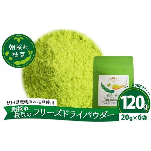 ふるさと納税 加工品等 秋田県 大館市 朝採れ枝豆のフリーズドライパウダー120g（20g×6袋） 50P5706 : 4919722 : ふるさとチョイス - 通販 - Yahoo!ショッピング