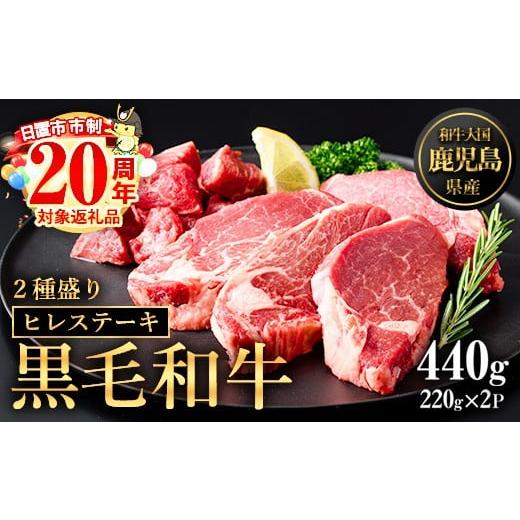 ふるさと納税 牛肉 ヒレ 鹿児島県 日置市 No.546 鹿児島県産黒毛和牛ヒレステーキ2種盛り(計440g・220g×2P)国産 九州産 黒毛和牛 和牛 国産牛 ステ… : ふるさとチョイス ...