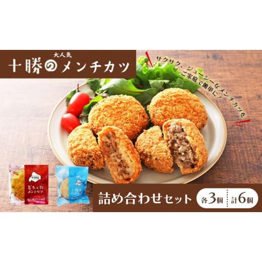 ふるさと納税 北海道十勝のメンチカツ2種 70g×6個（どろぶたメンチカツ・十勝牛メンチカツ）各3個 [No.5749-1076] : 4938149 : ふるさとチョイス - 通販 ...
