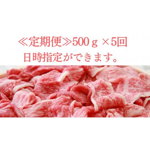 ふるさと納税 牛肉 炒め物 島根県 飯南町 奥出雲和牛 切落し 500g ×5回 定期便 着日指定 牛丼 カレー 肉じゃが 自宅用 焼肉 ...