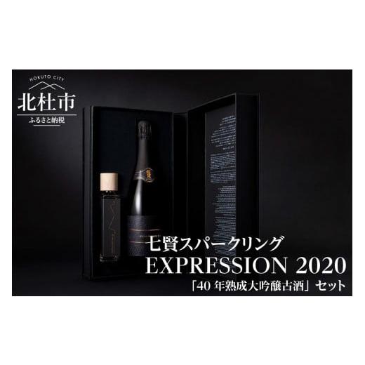 ふるさと納税 日本酒 山梨県 北杜市 七賢スパークリング EXPRESSION 2020(720ml)40年熟成大吟醸古酒(150ml)セット : 4944479 : ふるさとチョイス ...