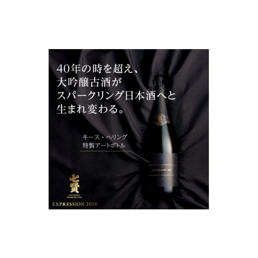 ふるさと納税 日本酒 山梨県 北杜市 七賢スパークリング EXPRESSION 2020(720ml)40年熟成大吟醸古酒(150ml)セット : 4944479 : ふるさとチョイス ...