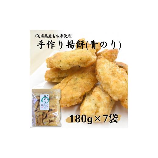 ふるさと納税 茨城県 鉾田市 〈茨城県産もち米使用〉手作り揚餅(青のり)180g×7袋 計1,260g 中城本店 :4950849:ふるさとチョイス - 通販 - Yahoo!ショッピング