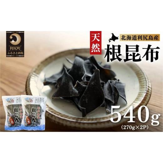 ふるさと納税 のり・海藻 北海道 利尻町 利尻島産 天然利尻根昆布540g（270g×2袋） | 国産 北海道産 天然 コンブ だし 海藻 だし昆布 こんぶ水 出汁 お鍋 煮 ...