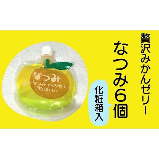 ふるさと納税 果汁飲料 みかん 三重県 熊野市 さわやか 果肉たっぷり 甘夏みかんゼリー「なつみ」6個 化粧箱入り おやつ デザート スイーツ ...