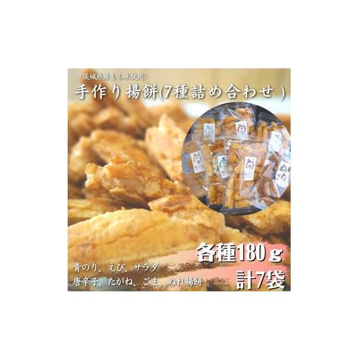 ふるさと納税 〈茨城県産もち米使用〉手作り揚餅詰め合わせ180g×7種 計1,260g : 4957048 : ふるさとチョイス - 通販 - Yahoo!ショッピング