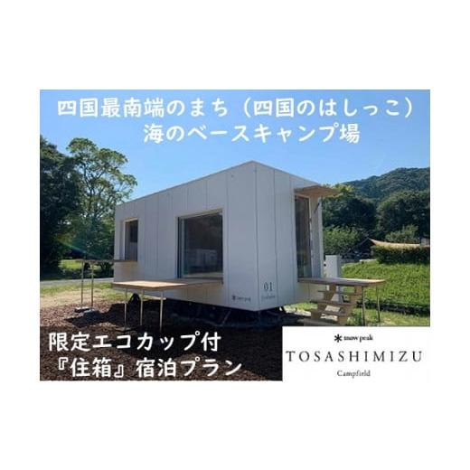 ふるさと納税 宿泊券 ペンション・コテージ 高知県 土佐清水市 スノーピーク土佐清水キャンプフィールド宿泊券（1泊 大人2名）〜住箱+SP ...