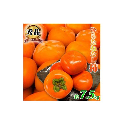 ふるさと納税 果物類 柿 和歌山県 印南町 平核無柿（ひらたねなしがき）約7.5kg 和歌山秋の味覚 2025年発送 UT37 : 4975001 : ふるさとチョイス - 通販 ...