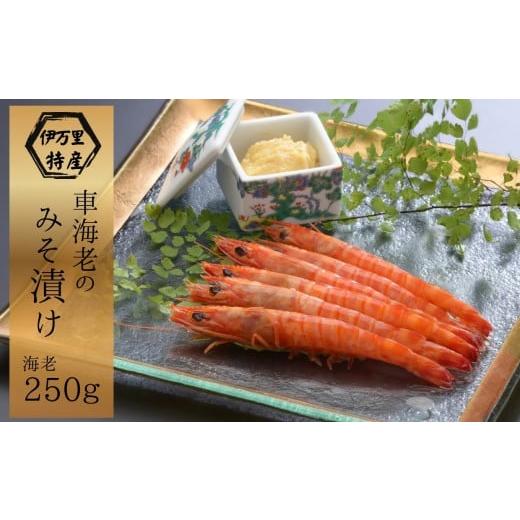 ふるさと納税 エビ・カニ等 エビ 佐賀県 - 伊万里産 車エビ味噌漬け（A0902-A02） : ふるさとチョイス - 通販 - Yahoo!ショッピング