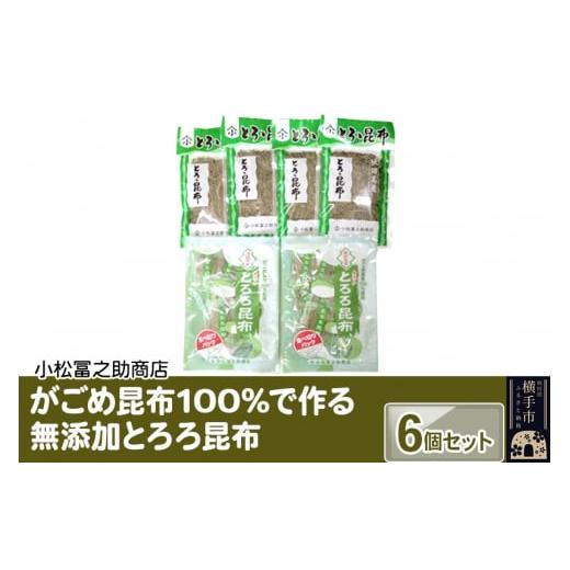 ふるさと納税 乾物 こんぶ 秋田県 横手市 がごめ昆布100%で作る無添加とろろ昆布 6個セット : 4982547 : ふるさとチョイス ...