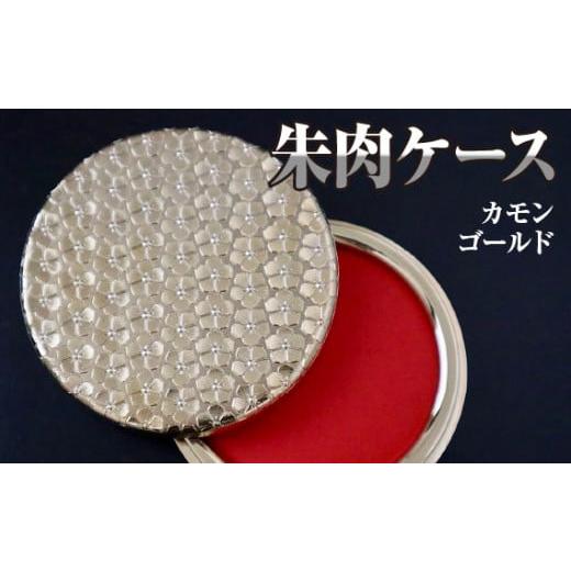 ふるさと納税 文房具・玩具 岐阜県 山県市 朱肉ケース カモン ゴールド No.236 ／ プレイズ加工 樹脂 繊細 おしゃれ : ふるさと ...