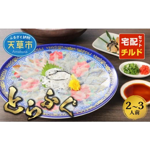 ふるさと納税 フグ 熊本県 天草市 S033-002_トラフグ宅配セット2-3人前 : ふるさとチョイス - 通販 - Yahoo!ショッピング