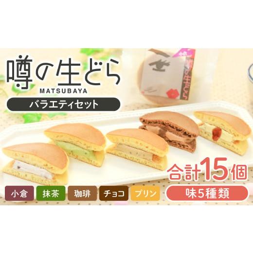 ふるさと納税 島根県 奥出雲町 噂の生どらバラエティセット15個入( 小倉 プリン 抹茶 珈琲 チョコ )【 生どら どらやき どら焼き 5種 ...