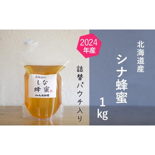 ふるさと納税 加工品等 はちみつ 北海道 幕別町 純粋蜂蜜 ご自宅用に 北海道産シナ蜂蜜1kgパック入り No.5749-1117 : ふるさとチョイス - 通販 - Yahoo!ショッピング