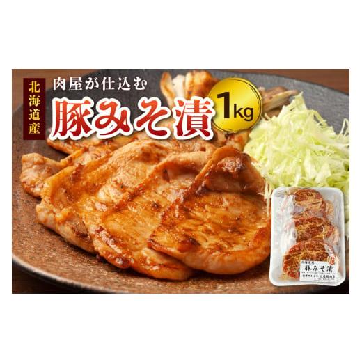 ふるさと納税 豚肉 ロース 北海道 清水町 肉屋が仕込む豚みそ漬_S024-0001 : ふるさとチョイス - 通販 - Yahoo!ショッピング