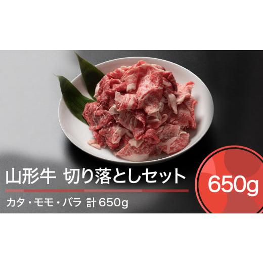 ふるさと納税 山形牛 切り落としセット 計650g ja-gnkrx650 : 4992588 : ふるさとチョイス - 通販 - Yahoo!ショッピング