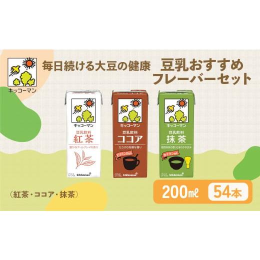 ふるさと納税 加工品等 岐阜県 瑞穂市 キッコーマン おすすめ3種類 200ml 54本セット 各1ケース3種類セット No.5787-0465 : 5004394 : ふるさとチョイス ...