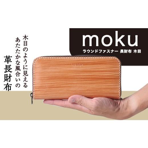 ふるさと納税 雑貨・日用品 熊本県 大津町 moku ラウンドファスナー 長財布 木目 革長財布 レザークラフト Lazy fellow《受注 ...