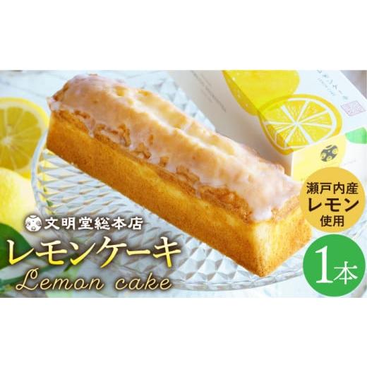 ふるさと納税 【最速発送】【瀬戸内産レモン使用】 レモンケーキ 1本 (240g) 長与町／文明堂総本店 [EAK021] レモンケーキ レモン ケーキ れもんけーき ギフト ...