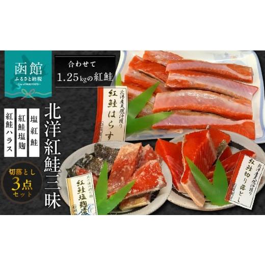 ふるさと納税 魚貝類 鮭 北海道 函館市 北洋紅鮭三昧（塩紅鮭・紅鮭塩麹・紅鮭ハラス（切落し）_HD024-020 : ふるさとチョイス - 通販 - Yahoo!ショッピング