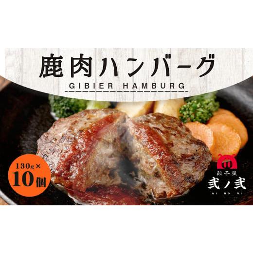 ふるさと納税 肉 ハンバーグ 熊本県 水上村 鹿肉 130g×10個セット 計1.3kg 弐ノ弐 ジビエ : ふるさとチョイス - 通販 - Yahoo!ショッピング