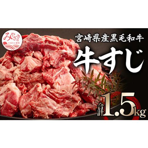 ふるさと納税 牛肉 宮崎県 宮崎市 宮崎県産 黒毛和牛 牛すじ 1500g 500g×3_M155-003_01 : 5055188 : ふるさとチョイス - 通販 - Yahoo!ショッピング