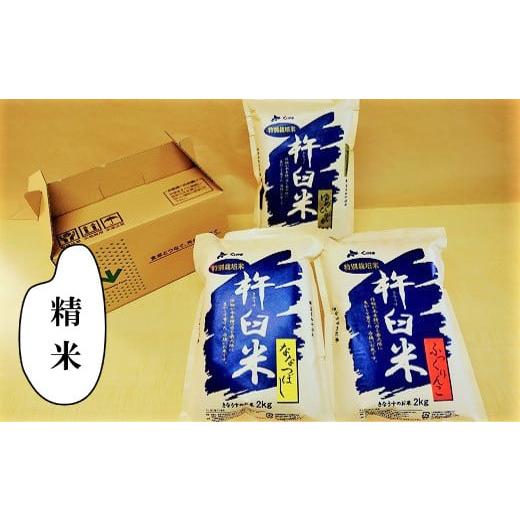 ふるさと納税 米 ゆめぴりか 北海道 栗山町 特別栽培「きなうす米」セット（精米）2kg×3品種 C005 : ふるさとチョイス - 通販 - Yahoo!ショッピング