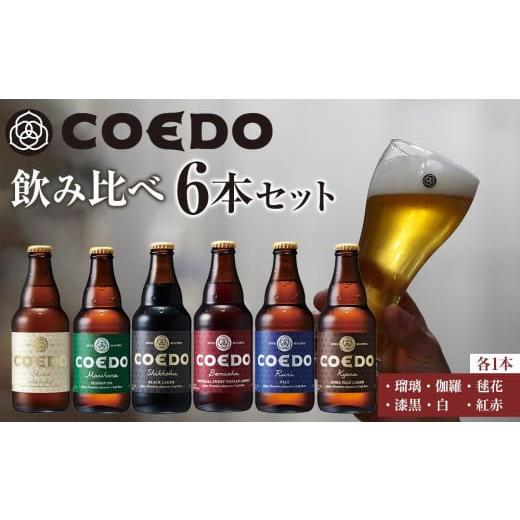 ふるさと納税 ビール 地ビール 埼玉県 川越市 コエドビール瓶6本セット ｜ COEDO コエド 24缶 350ml クラフトビール お酒 缶ビール 飲み比べ … : ふるさとチョイス ...
