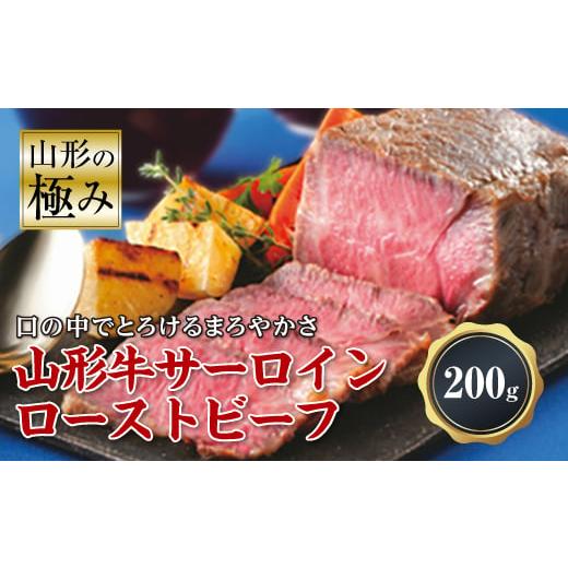 ふるさと納税 牛肉 サーロイン 山形県 - 山形の極み 山形牛サーロインローストビーフ200g F2Y-0072 : ふるさとチョイス - 通販 - Yahoo!ショッピング
