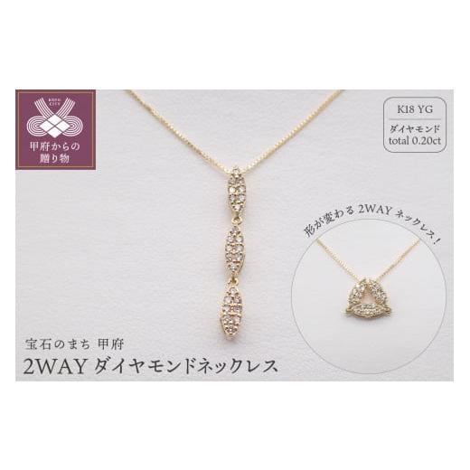 ふるさと納税 アクセサリー ネックレス 山梨県 甲府市 ジュエリー産地甲府 K18イエローゴールド2WAYダイヤネックレス 0.20ct 82026 イエローゴールド : ふるさとチョイス ...