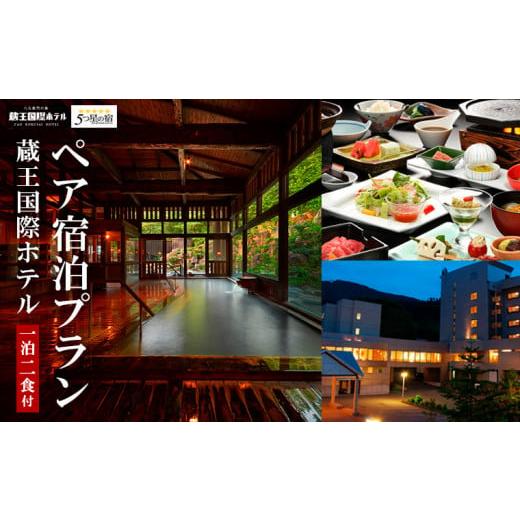 ふるさと納税 宿泊券 ホテル 山形県 山形市 蔵王国際ホテルペア宿泊プラン FY25-865 : ふるさとチョイス - 通販 - Yahoo!ショッピング