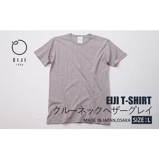 ふるさと納税 服 大阪府 阪南市 Lサイズ EIJI T−SHIRT クルーネック ヘザーグレイ _SM16-5 ｜ Tシャツ ティーシャツ 国産 日本製 Lサイズ… : ふるさとチョイス ...