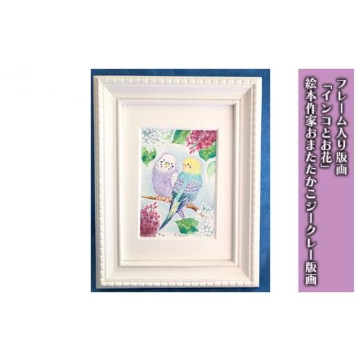 ふるさと納税 雑貨・日用品 絵画 神奈川県 逗子市 フレーム入り版画「インコとお花」 絵本作家おまたたかこジークレー版画 No.5875-0554 : ふるさとチョイス - 通販 ...