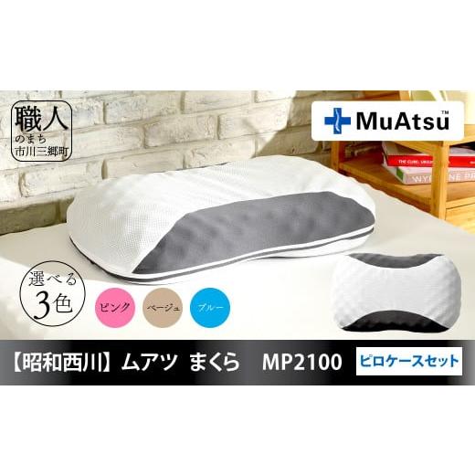 ふるさと納税 タオル・寝具 枕 山梨県 市川三郷町 昭和西川 ムアツまくら MP2100 ピロケース（ベージュ）セット 5839-9311 ...