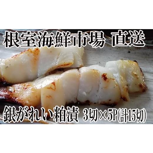 ふるさと納税 A-11169 銀がれい粕漬け3切×5P(計15切、約1.3kg) : 5099171 : ふるさとチョイス - 通販 - Yahoo!ショッピング
