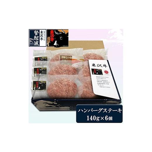 ふるさと納税 米沢牛100%ハンバーグステーキ6個セット 冷凍 F2Y-1985 : 5102999 : ふるさとチョイス - 通販 - Yahoo!ショッピング