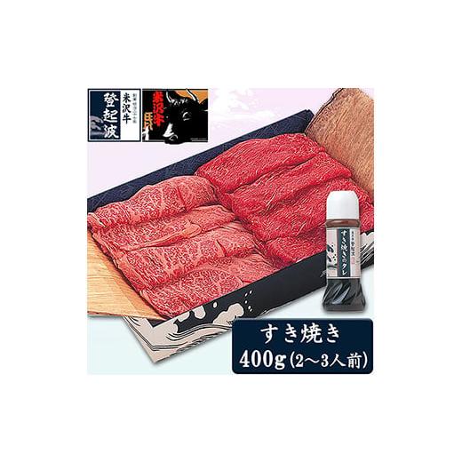 ふるさと納税 牛肉 すき焼き 山形県 - 米沢牛すき焼き用400g(すき焼きタレ180ml付) F2Y-3557 : ふるさとチョイス - 通販 - Yahoo!ショッピング