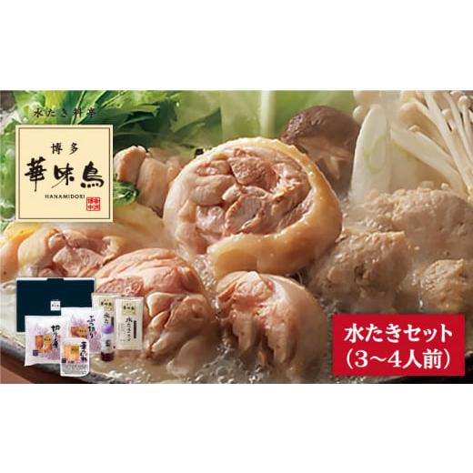 ふるさと納税 福岡県 糸島市 博多華味鳥 水炊き セット 3〜4人前 水たき 糸島 ／ トリゼンダイニング [AIB001] 華味鳥 水炊き ...