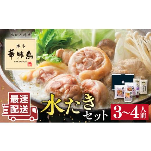 ふるさと納税 \1週間以内に発送／【累計100万食突破！】博多華味鳥 水炊き セット 3〜4人前 水たき 糸島 ／ トリゼンダイニング ...