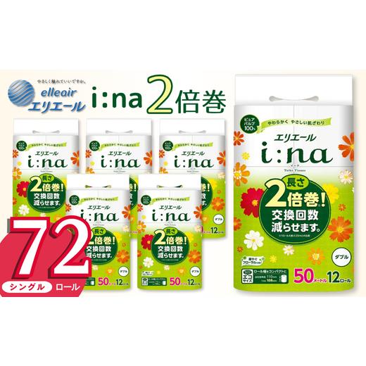 ふるさと納税 雑貨・日用品 愛媛県 四国中央市 エリエール トイレットペーパー ダブル 2倍巻き 72ロール 6パック i:na イーナ 12R(ダブル・50m)×6パック 日… : ふるさと ...