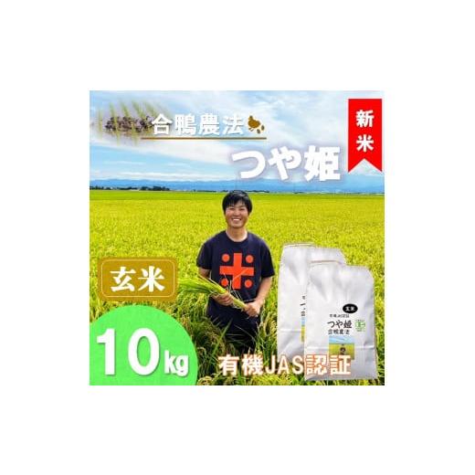 ふるさと納税 玄米 山形県 三川町 令和7年産・玄米 ecofarmすがわらの有機JAS認証つや姫10kg 10月下旬頃から順次配送 令和7 ...