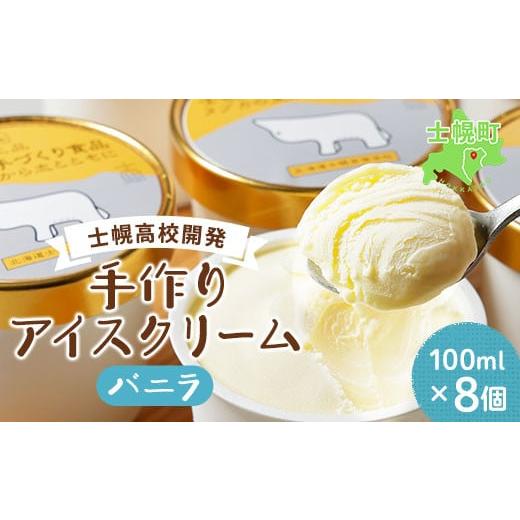 ふるさと納税 菓子 アイス 北海道 士幌町 士幌高校 アイスクリーム バニラ 100ml 8個 セット ミルク スイーツ カップアイス 贈り物 ...